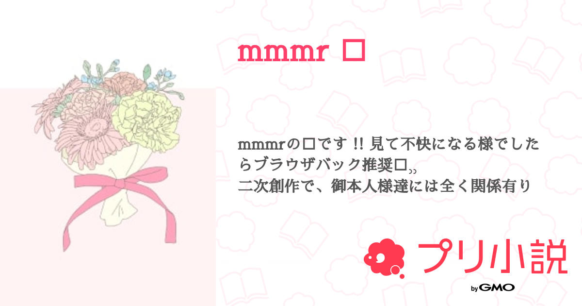 mmmr 🔞 - 全5話 【連載中】（あめあめりんごさんの小説） | 無料スマホ夢小説ならプリ小説 byGMO